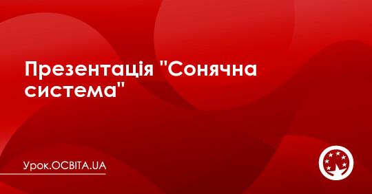 Презентація "Сонячна система" - Урок.OСВІТА.UA