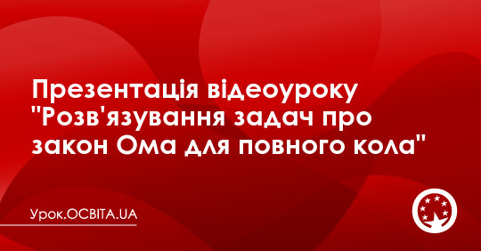 Презентація відеоуроку Розвязування задач про закон Ома для повного
