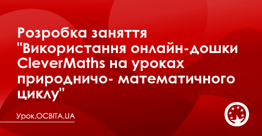 Розробка заняття "Використання онлайн-дошки CleverMaths на уроках ...